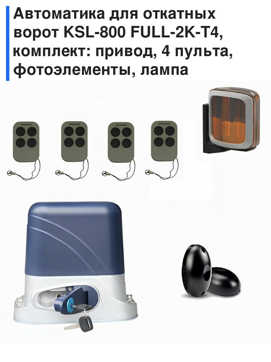 Автоматика для откатных ворот KSL-800 FULL-2K-Т4, комплект: привод, 4 пульта, фотоэлементы, лампа