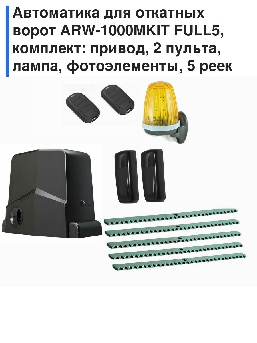 Автоматика для откатных ворот ARW-1000MKIT FULL5, комплект: привод, 2 пульта, лампа, фотоэлементы, 5 реек