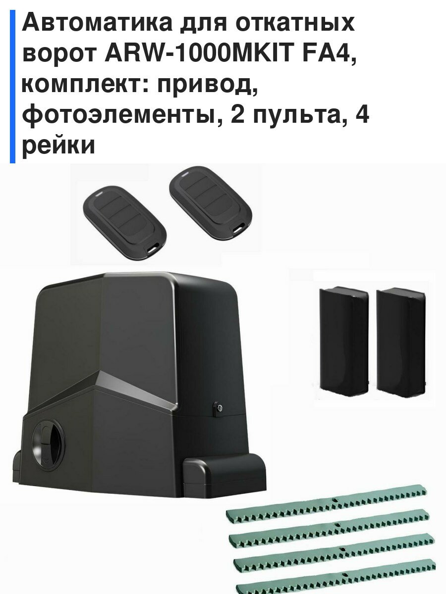 Автоматика для откатных ворот ARW-1000MKIT FA4, комплект: привод, фотоэлементы, 2 пульта, 4 рейки