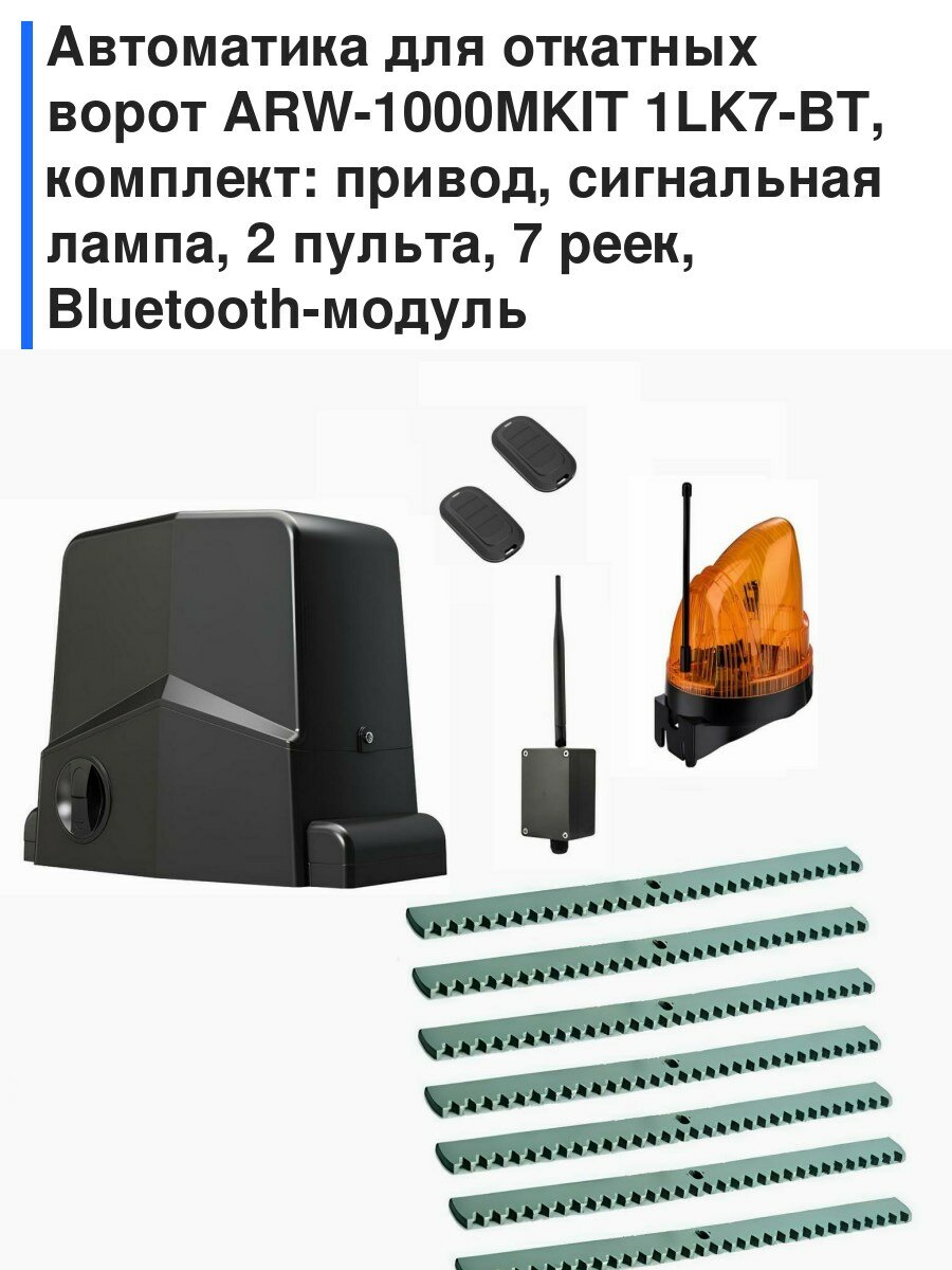 Автоматика для откатных ворот ARW-1000MKIT 1LK7-BT, комплект: привод, сигнальная лампа, 2 пульта, 7 реек, Bluetooth-модуль