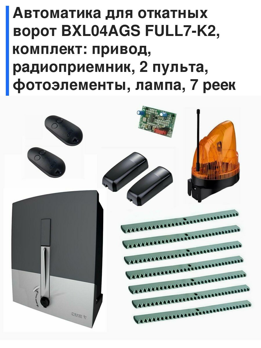 Автоматика для откатных ворот BXL04AGS FULL7-K2, комплект: привод, радиоприемник, 2 пульта, фотоэлементы, лампа, 7 реек