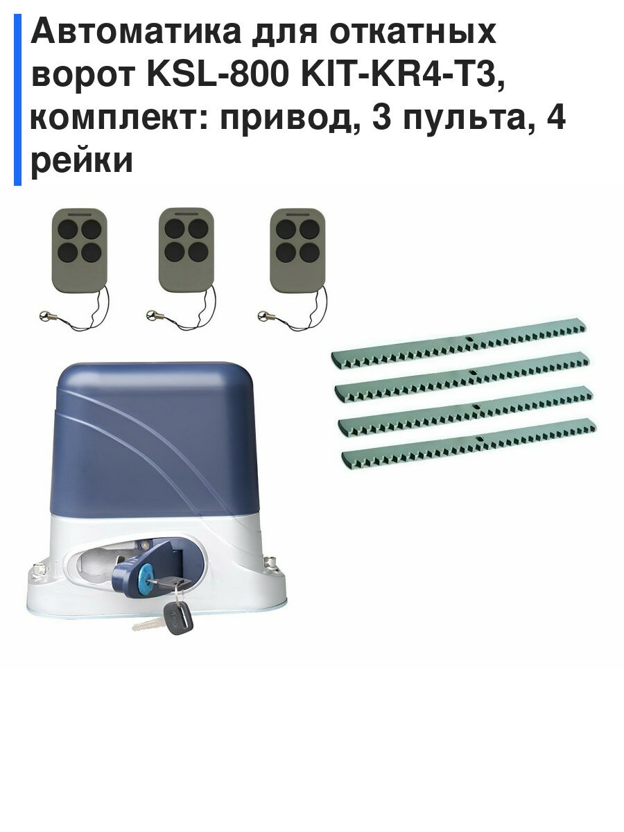 Автоматика для откатных ворот KSL-800 KIT-KR4-Т3, комплект: привод, 3 пульта, 4 рейки