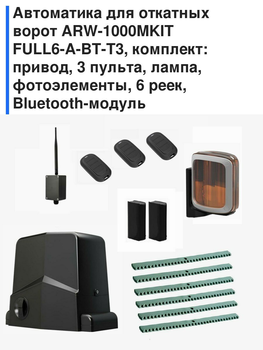 Автоматика для откатных ворот ARW-1000MKIT FULL6-A-BT-Т3, комплект: привод, 3 пульта, лампа, фотоэлементы, 6 реек, Bluetooth-модуль