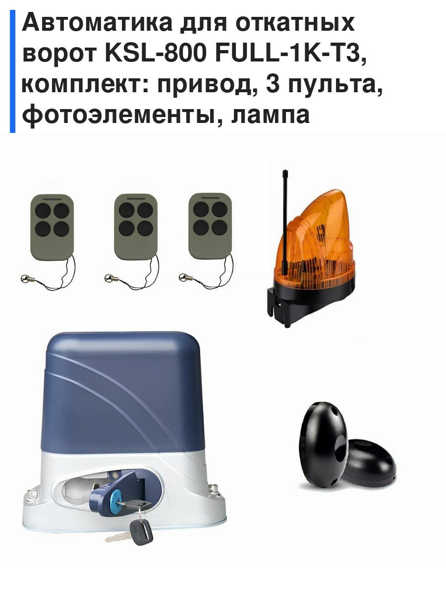 Автоматика для откатных ворот KSL-800 FULL-1K-Т3, комплект: привод, 3 пульта, фотоэлементы, лампа
