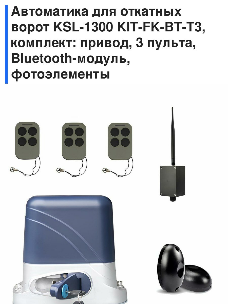 Автоматика для откатных ворот KSL-1300 KIT-FK-BT-Т3, комплект: привод, 3 пульта, Bluetooth-модуль, фотоэлементы