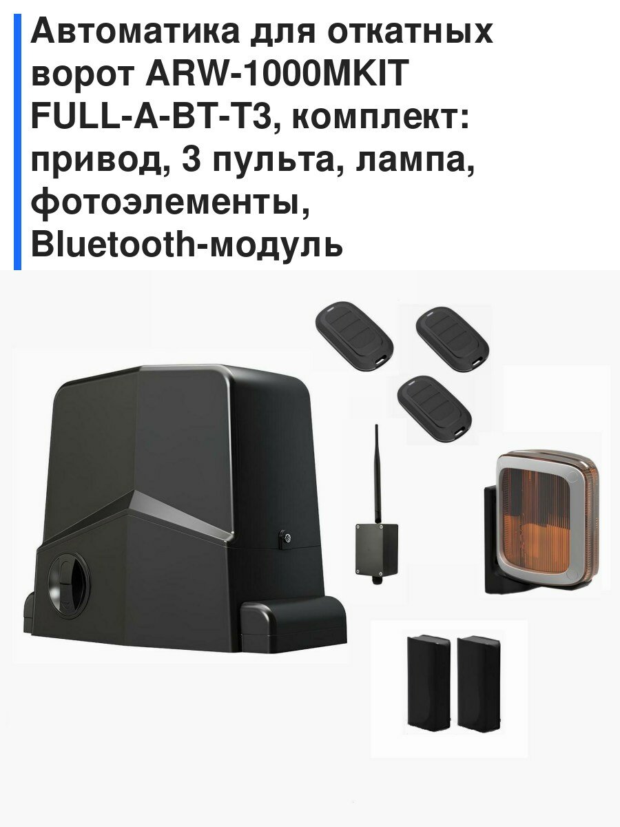 Автоматика для откатных ворот ARW-1000MKIT FULL-A-BT-Т3, комплект: привод, 3 пульта, лампа, фотоэлементы, Bluetooth-модуль
