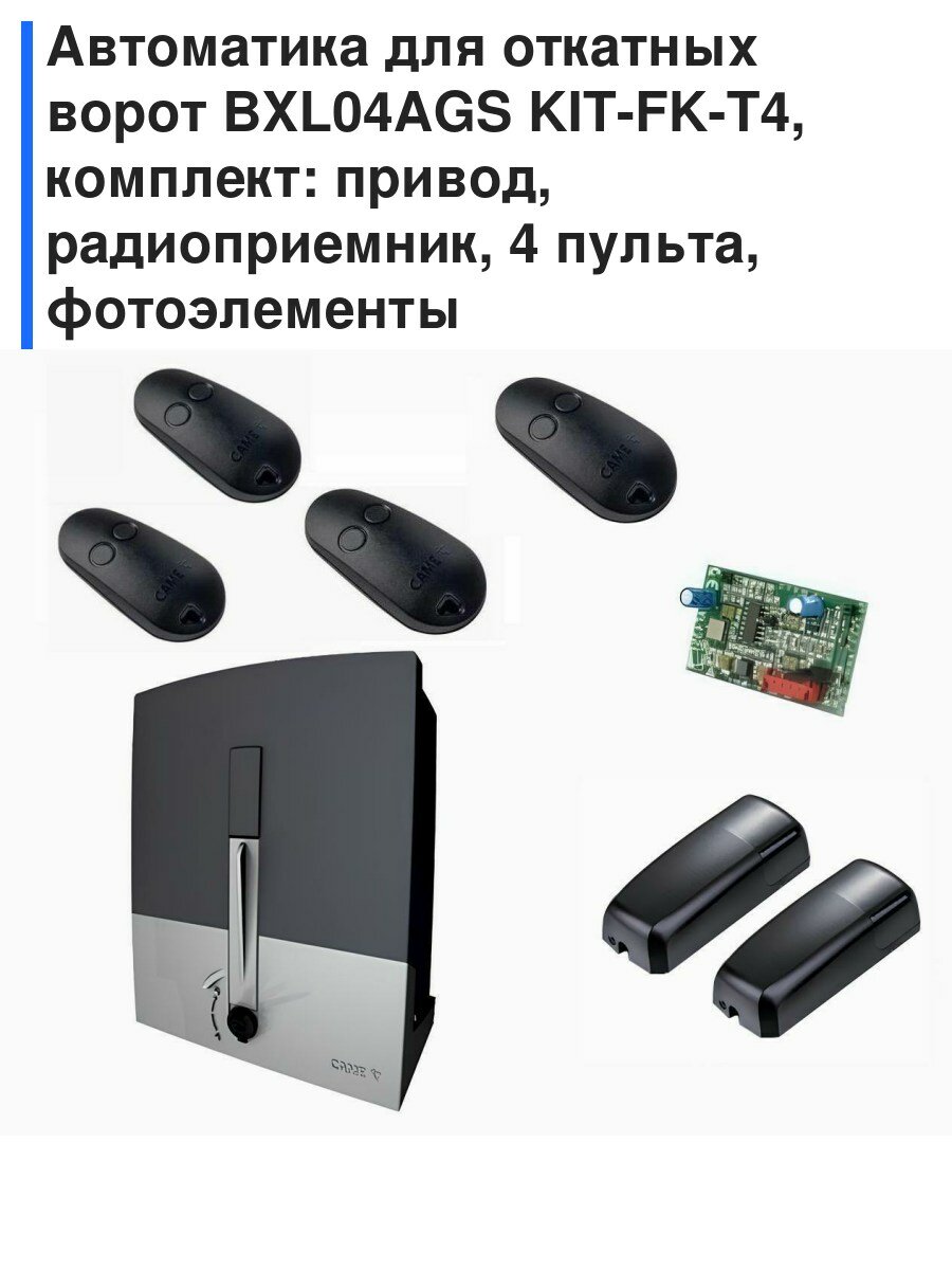Автоматика для откатных ворот BXL04AGS KIT-FK-T4, комплект: привод, радиоприемник, 4 пульта, фотоэлементы