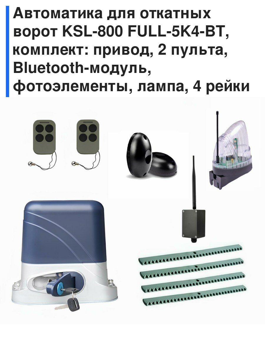 Автоматика для откатных ворот KSL-800 FULL-5K4-BT, комплект: привод, 2 пульта, Bluetooth-модуль, фотоэлементы, лампа, 4 рейки