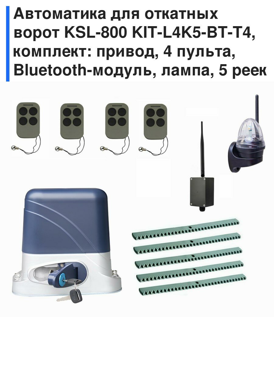Автоматика для откатных ворот KSL-800 KIT-L4K5-BT-Т4, комплект: привод, 4 пульта, Bluetooth-модуль, лампа, 5 реек