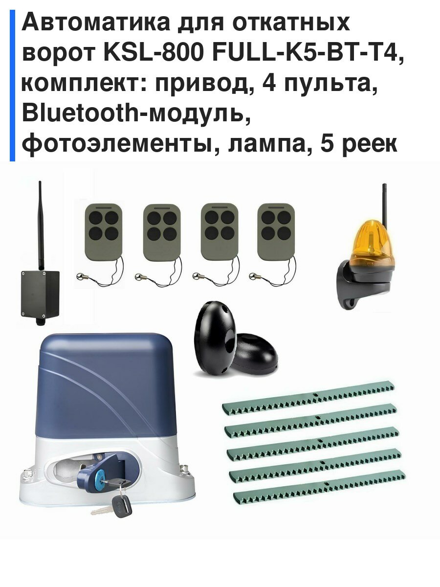 Автоматика для откатных ворот KSL-800 FULL-K5-BT-Т4, комплект: привод, 4 пульта, Bluetooth-модуль, фотоэлементы, лампа, 5 реек