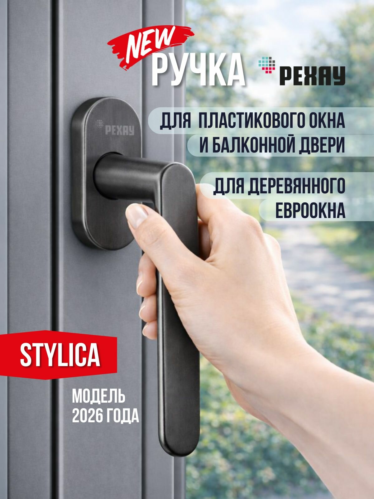 Ручка для пластикового окна рехау STYLICA штифт 7/ 38-42 мм, металл, цвет титан