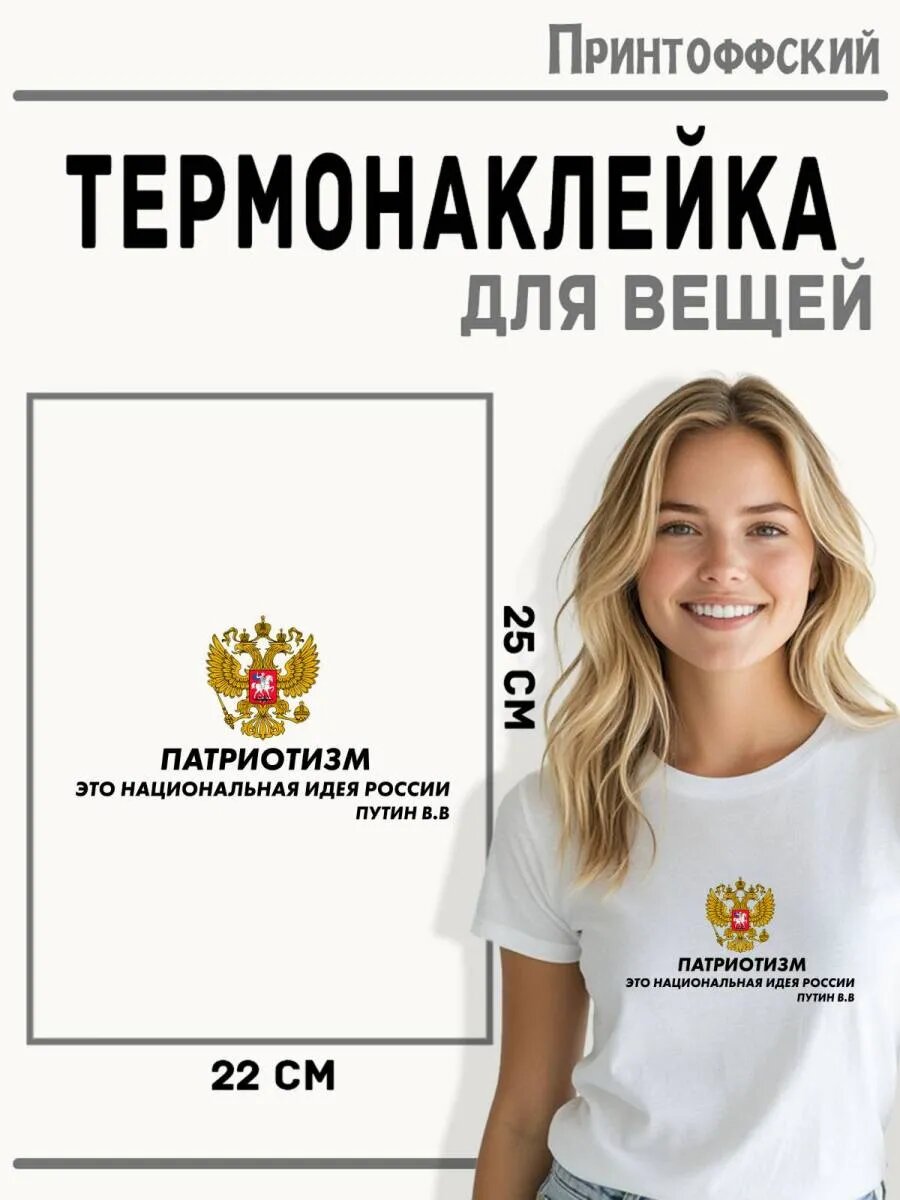Термонаклейка для одежды и аксессуаров DTF-печать Путин Цитата — фото 1