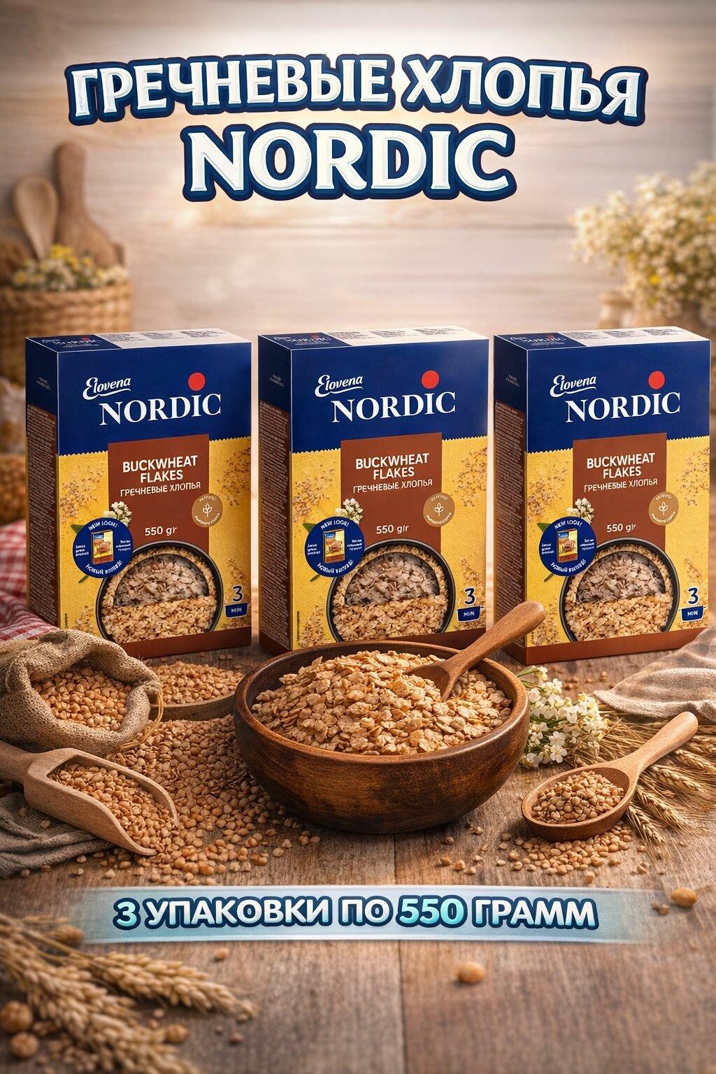 Хлопья гречневые Nordic 3 упаковки по 550 г