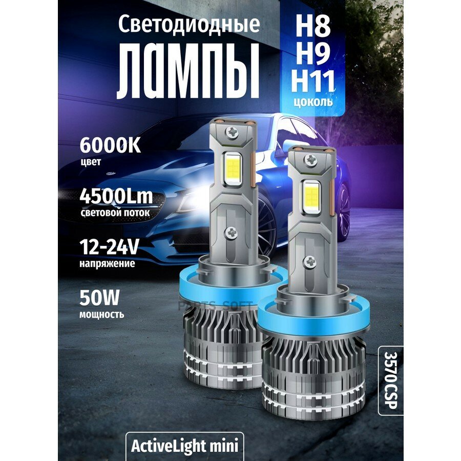 Комплект светодиодных ламп SVS H8/H9/H11 серии ActiveLight mini (3570CSP/4500Lm/6000K/12-24V/50W) от официального дистрибьютора, SVS, артикул 0240357042