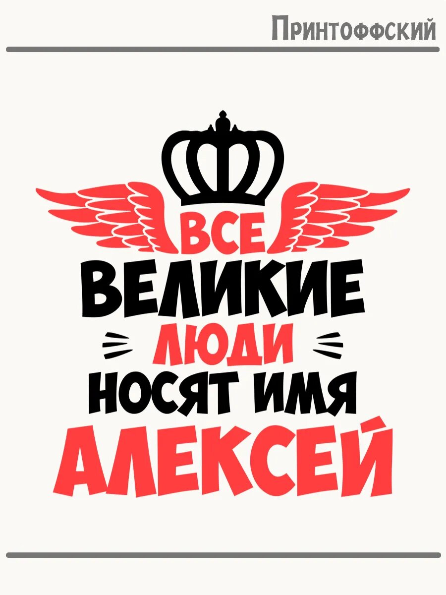 Термонаклейка для одежды и аксессуаров DTF-печать имена всем заправляет антон приколы