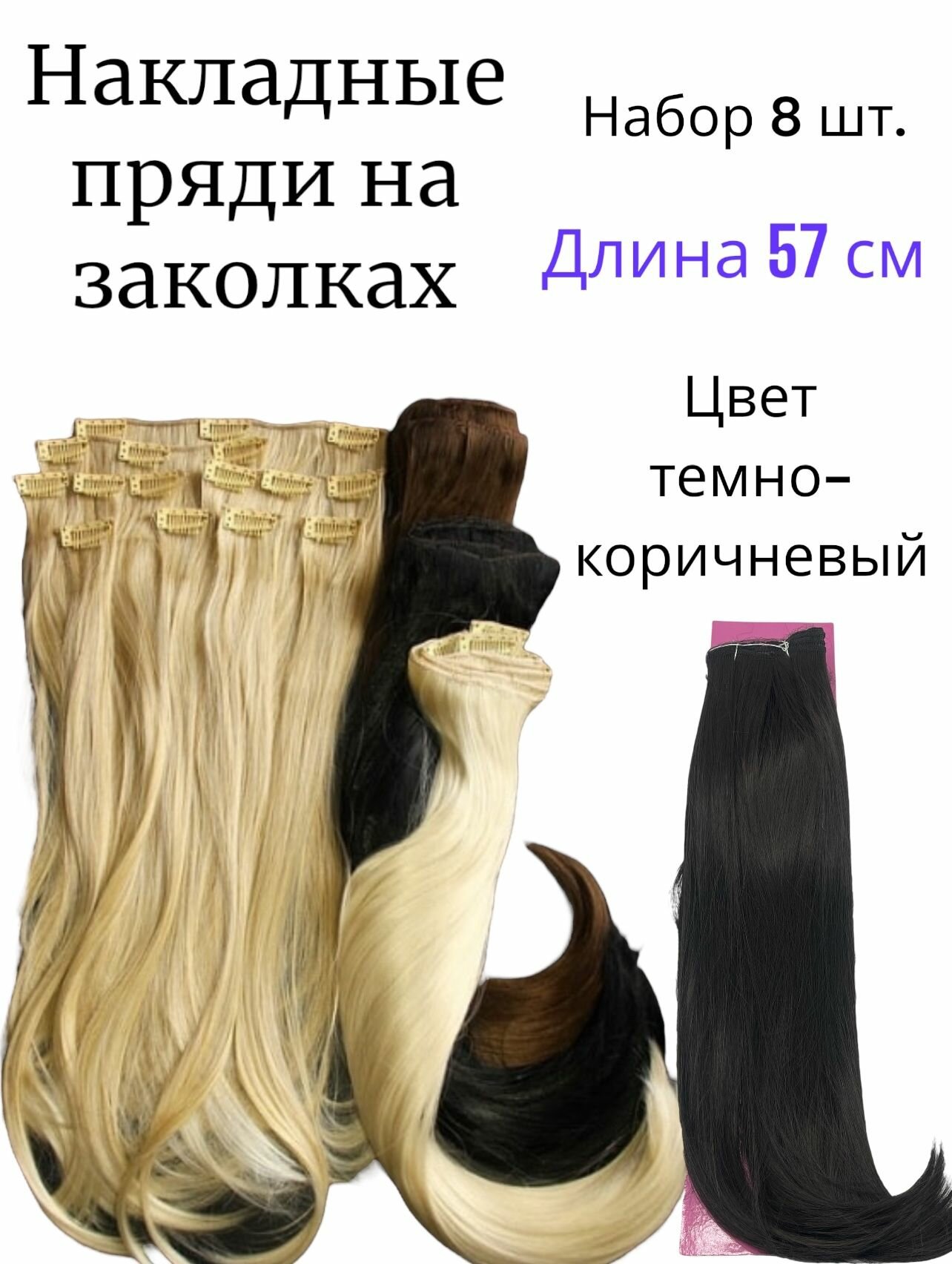 Комплект накладных волос "Best Wigs", термостойкие, длина 57см, тёмно-коричневые, 8шт