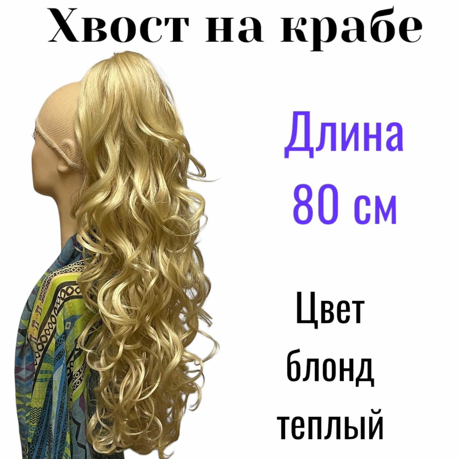 Best Wigs Шиньон для волос на крабе длинный волнистый, хвост для волос на крабе