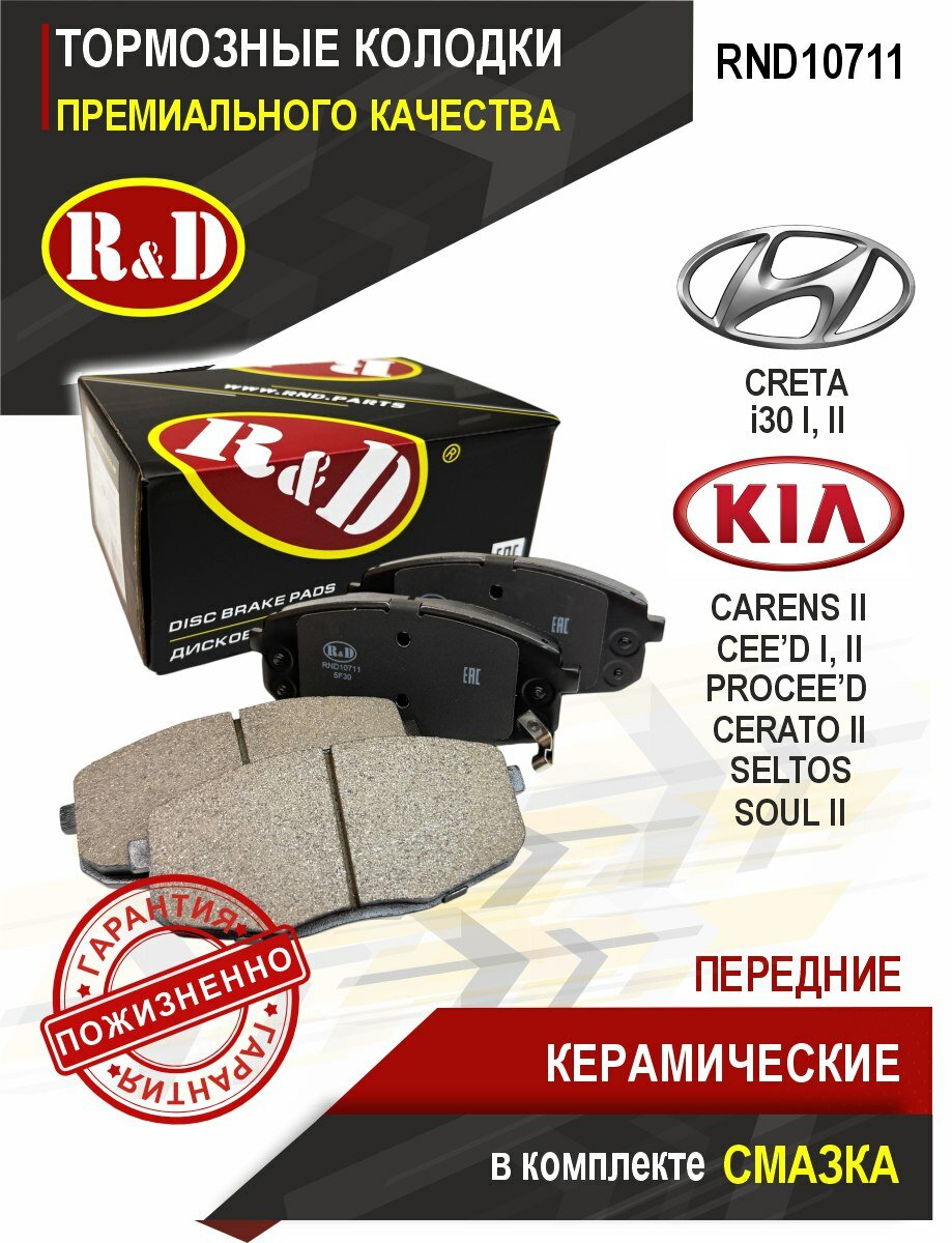 Тормозные колодки передние Киа Сид, Киа Церато, Селтос, Хендай ай30 / Kia Ceed, Kia Cerato, Seltos, Hyundai I30 - 4 шт, в комплекте со смазкой, OEM 581011XA00