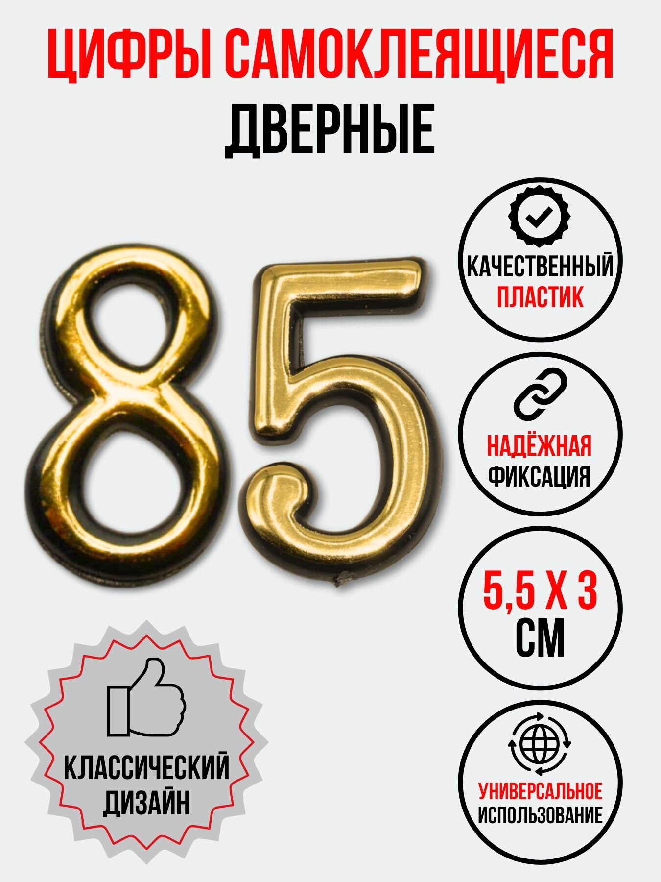 Цифра на дверь 85 золотая (номер квартиры) восемьдесят пять