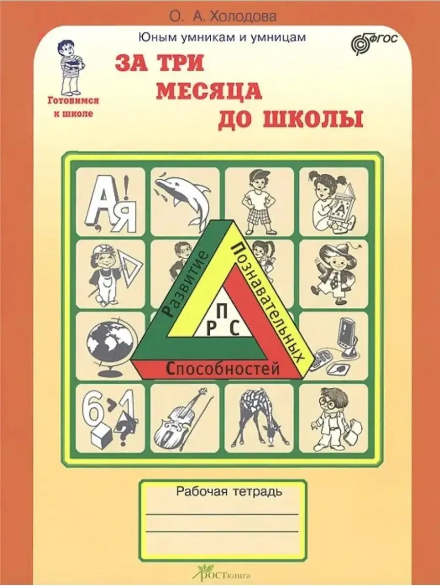 За три месяца до школы. Рабочая тетрадь. Готовимся к школе (Курс "РПС") ФГОС