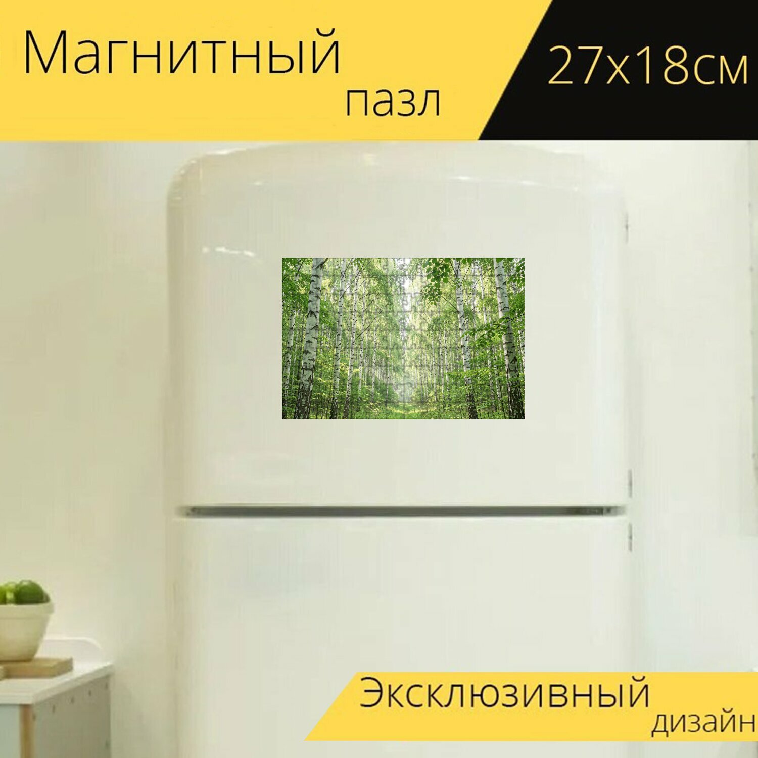 Магнитный пазл "Березовая аллея в летнем лесу. Светлая зеленая чаща с высокими белоствольными деревьями, солнечными бликами и узкой тропинкой. Воздушная." на холодильник 27 x 18 см.