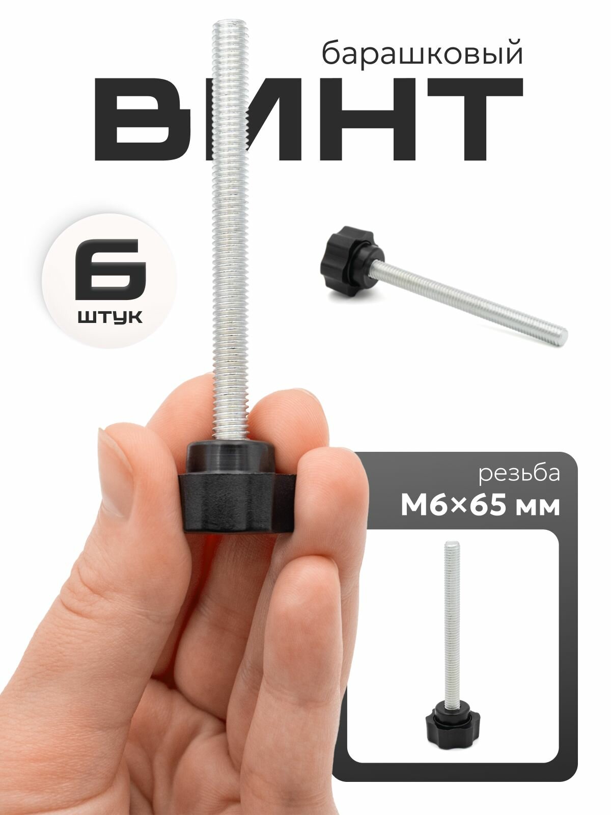 Винт барашек м6х70, 6 шт. / болт барашек м6 пластиковый