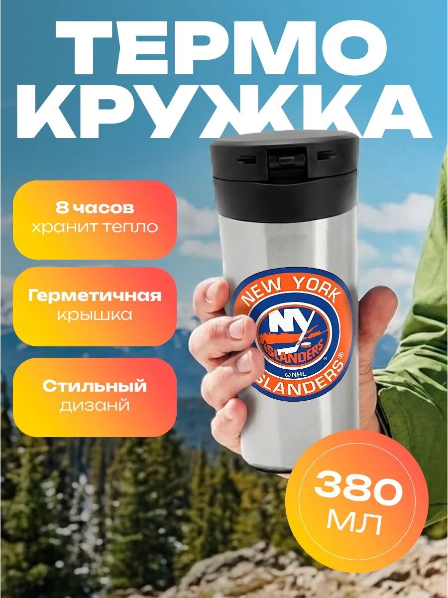 Термокружка НХЛ Нью-Йорк Айлендерс