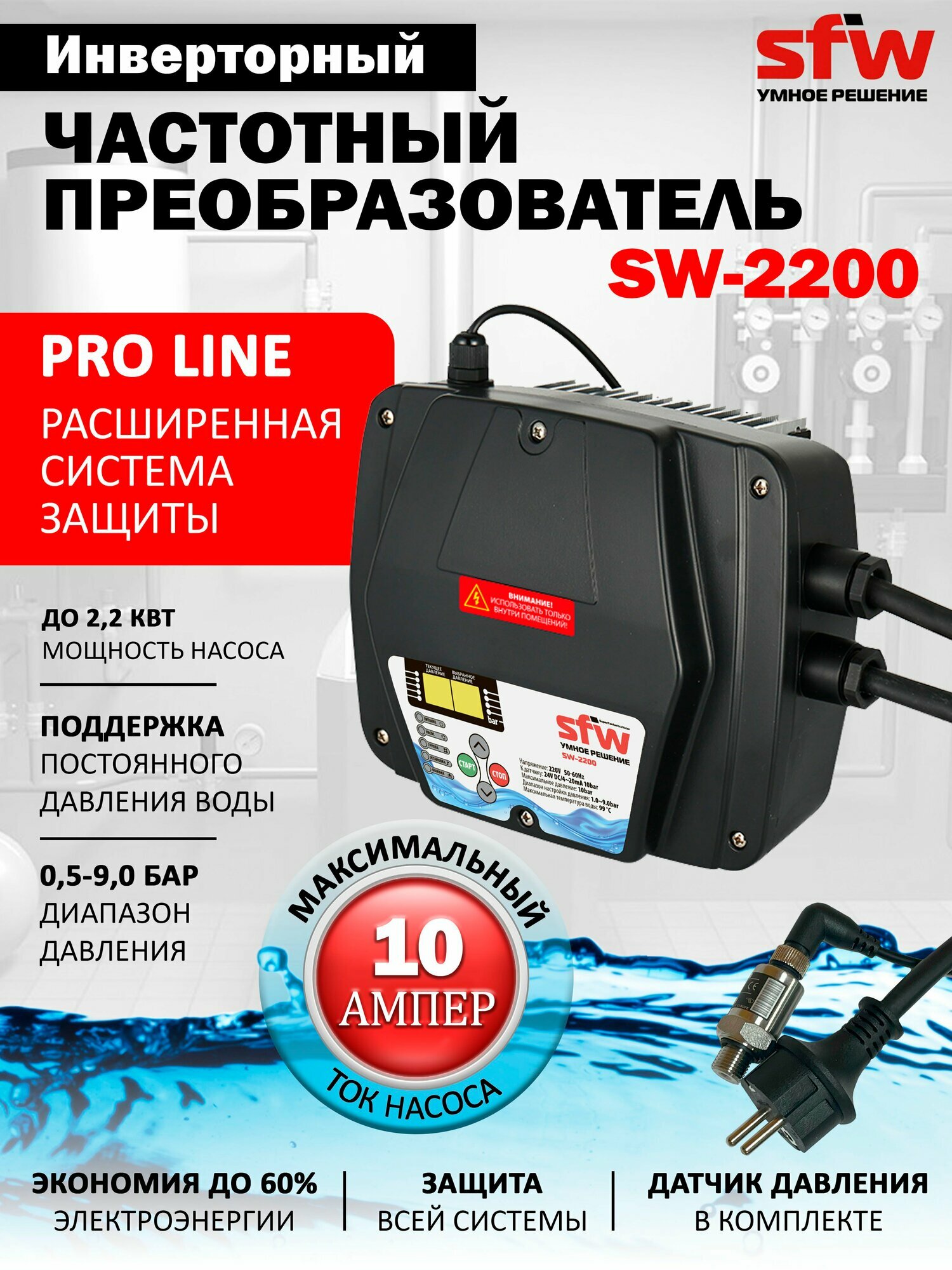 Электронный регулятор давления для водяного насоса SW-2200, инверторный частотный преобразователь