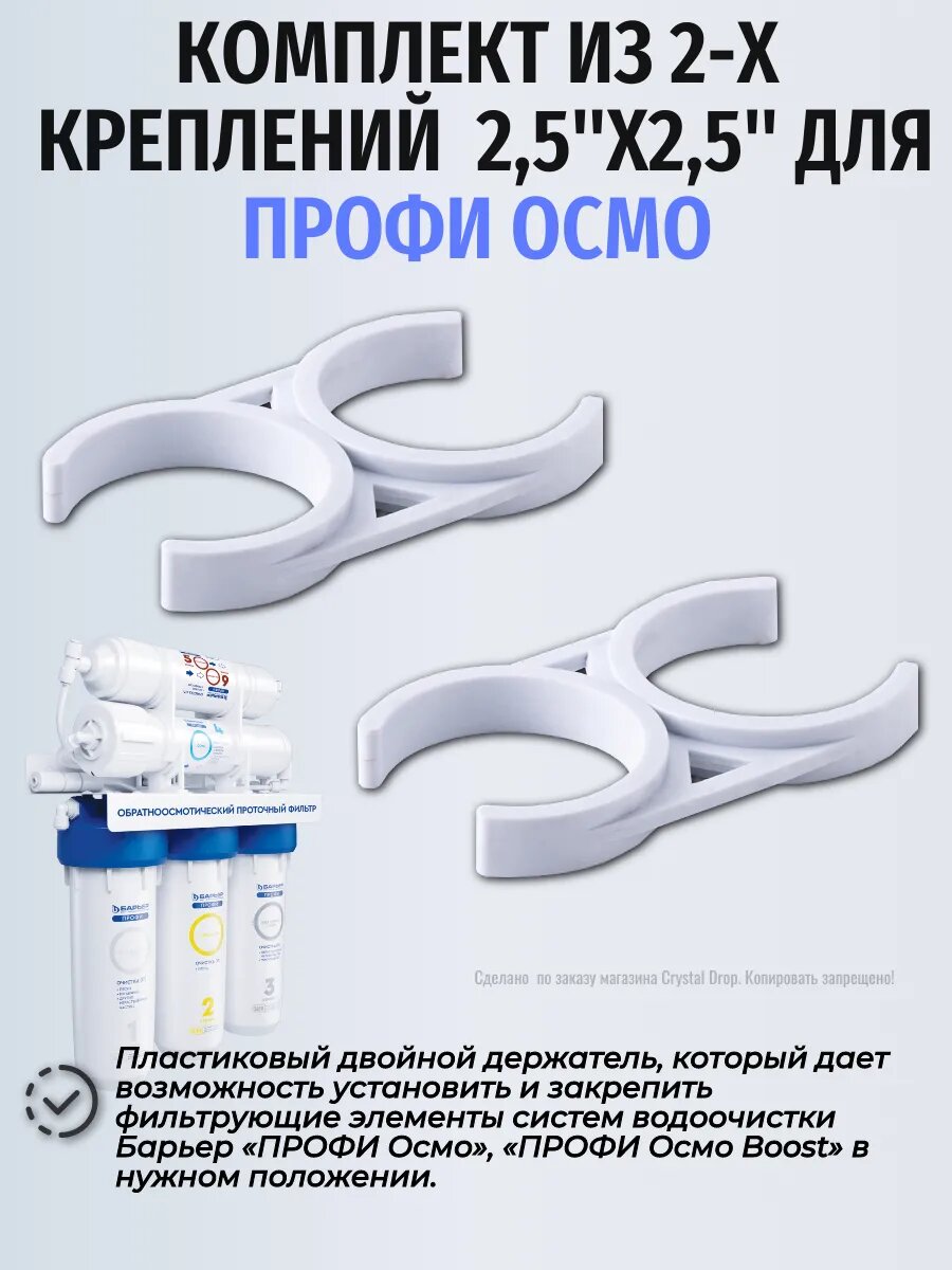 Комплект из 2-х креплений для пост-фильтра к мембране Барьер