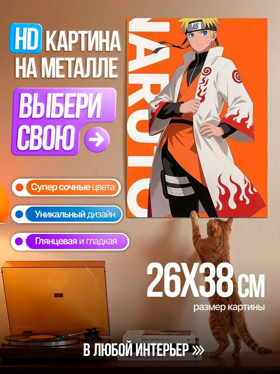 Картина на HD металле Наруто Узумаки Хокаге