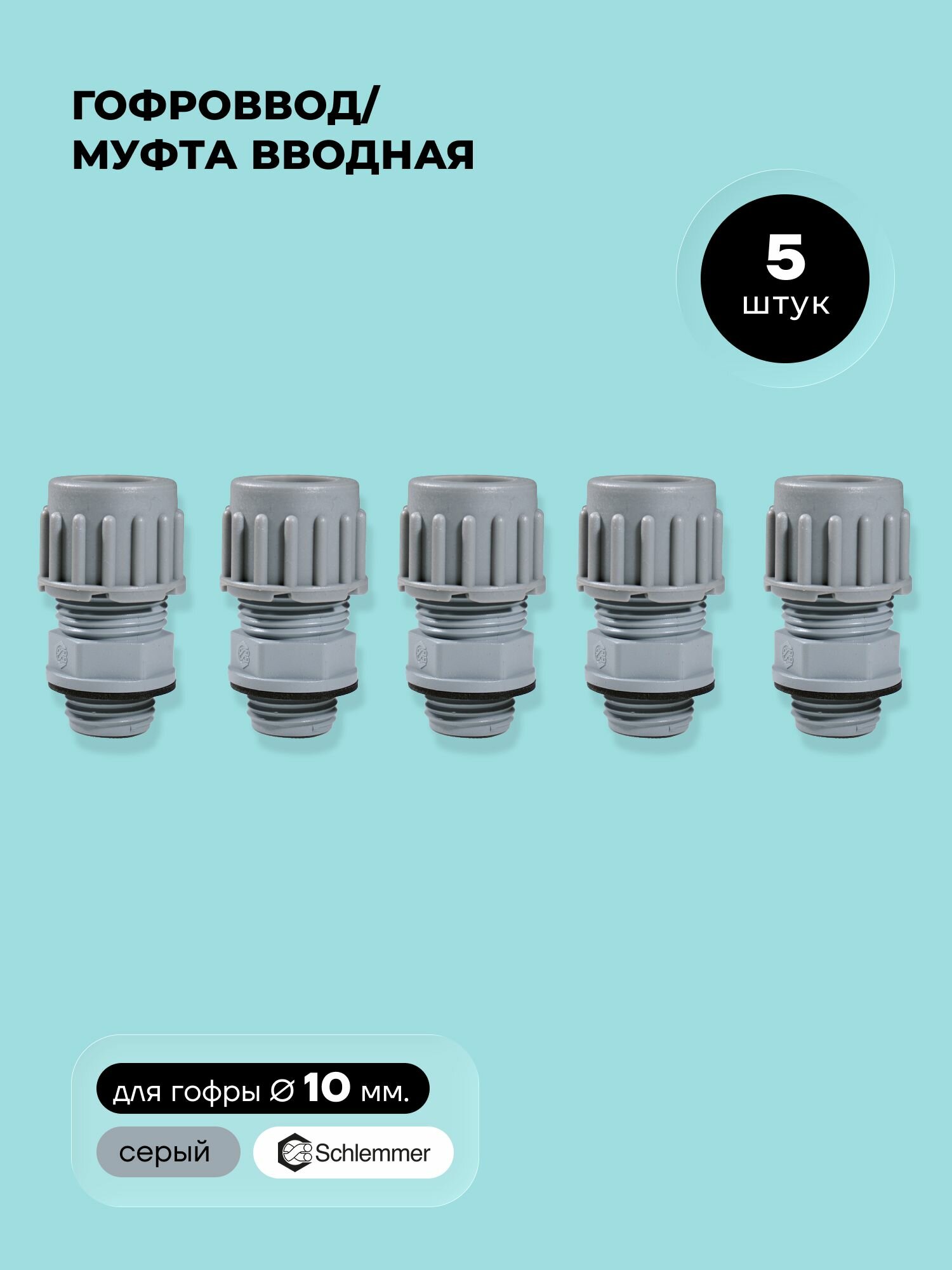 Муфта вводная для гофротрубы диаметром 10 мм (5 шт.)