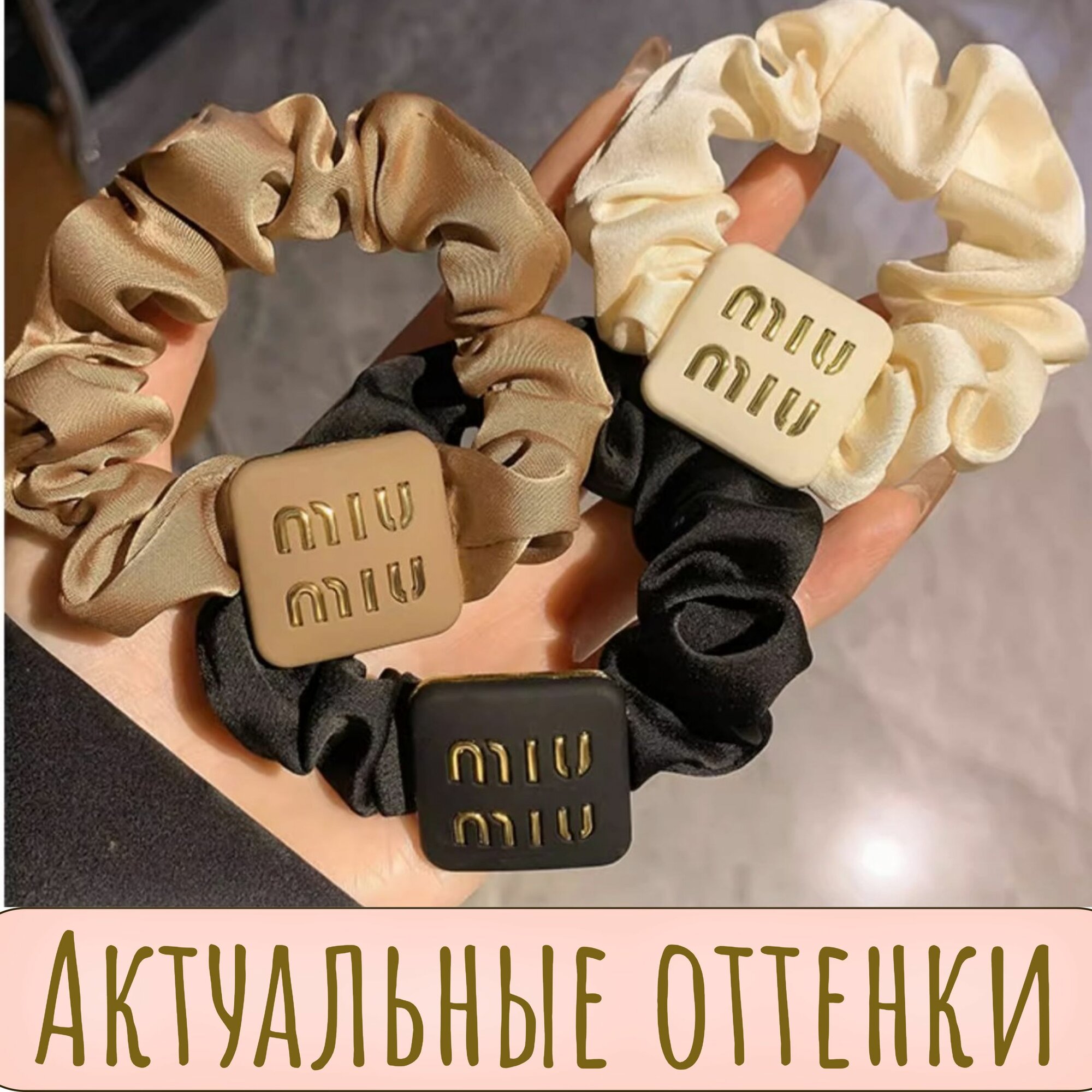 Резинка для волос Миу-Миу шелковая. Черная.1шт.