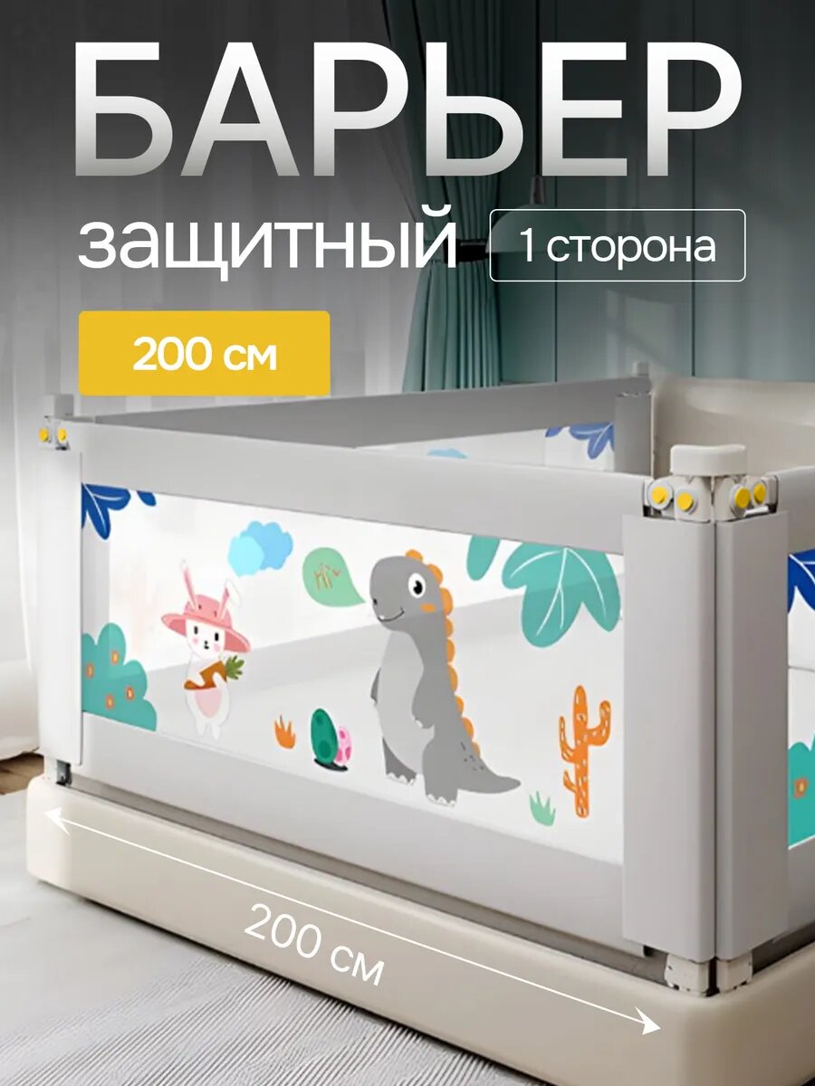 Защитный барьер для кровати, бортик 200 см 1 шт.