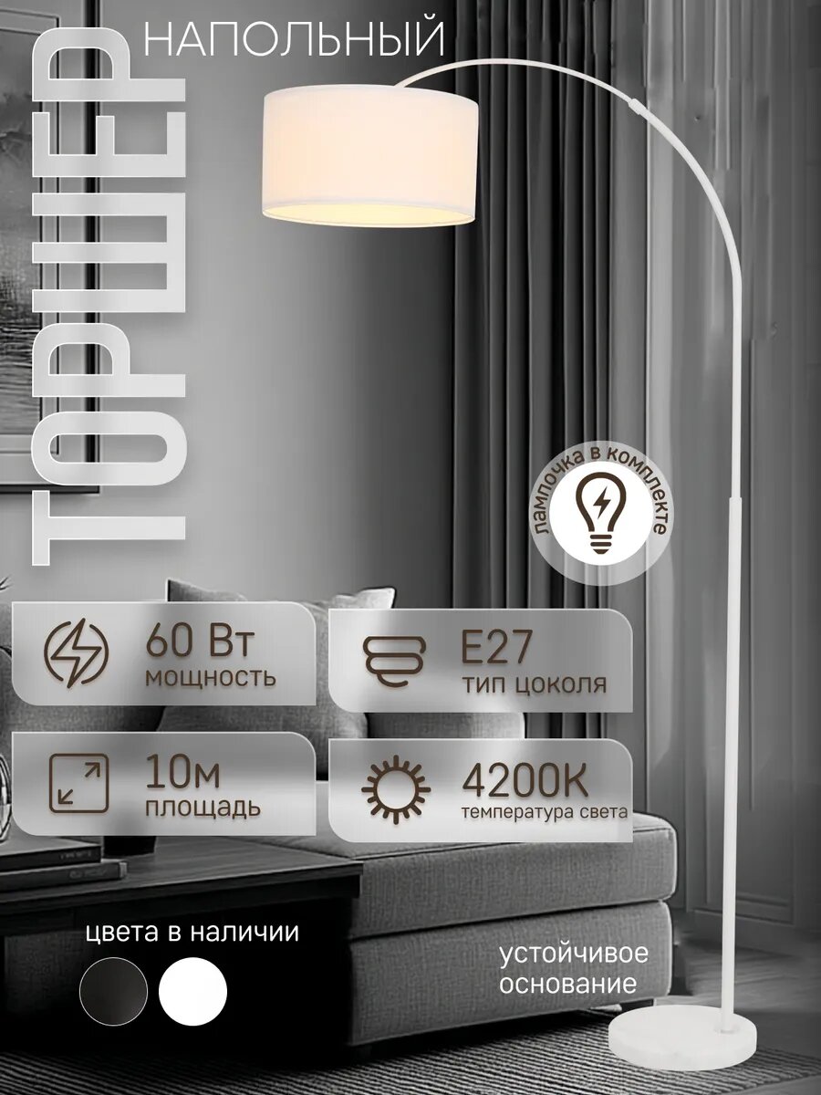 Торшер удочка, светильник с абажуром 5814LF/1L белый