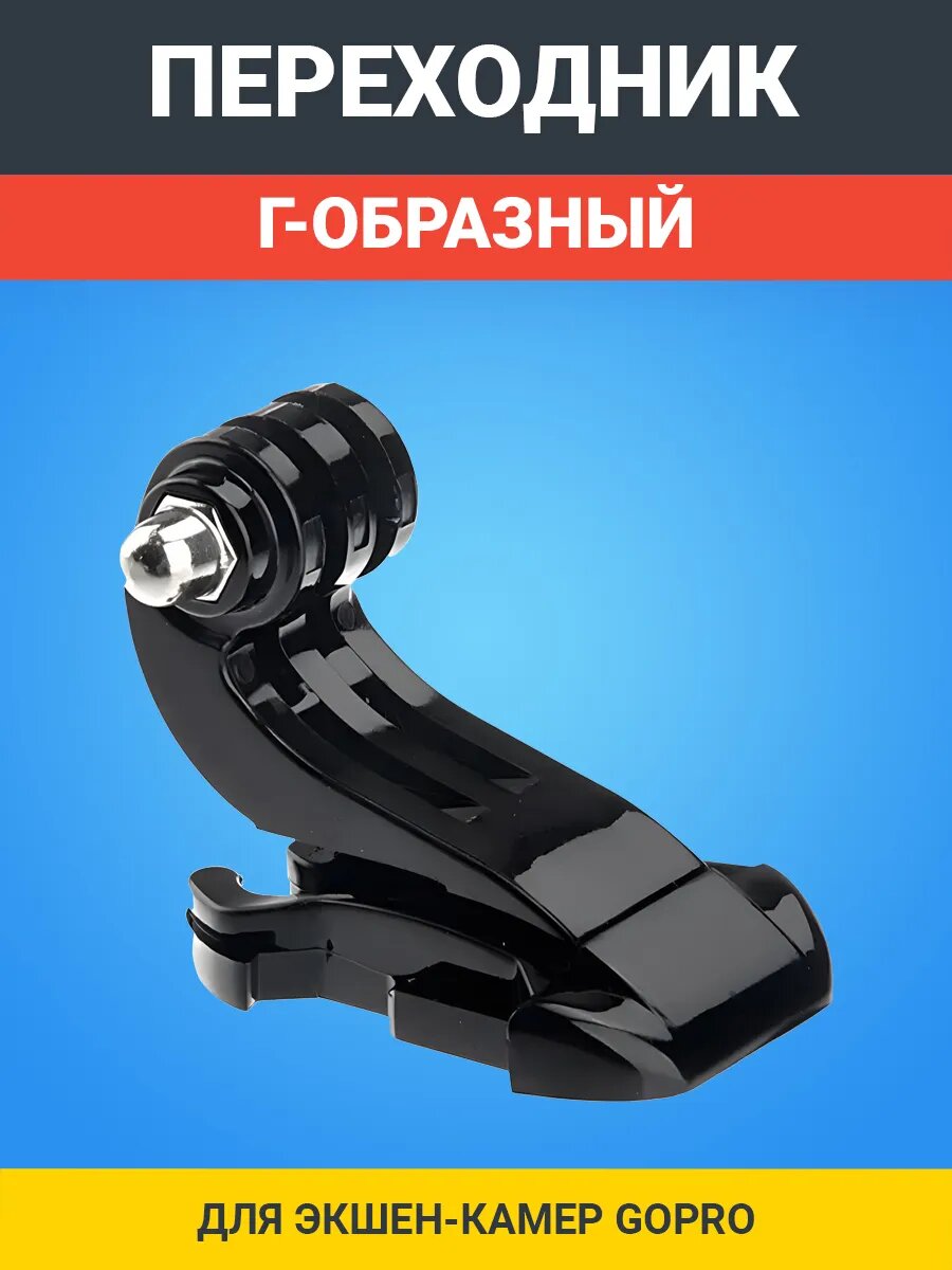 Крепление J-Hook для экшн камеры GoPro (Черный)