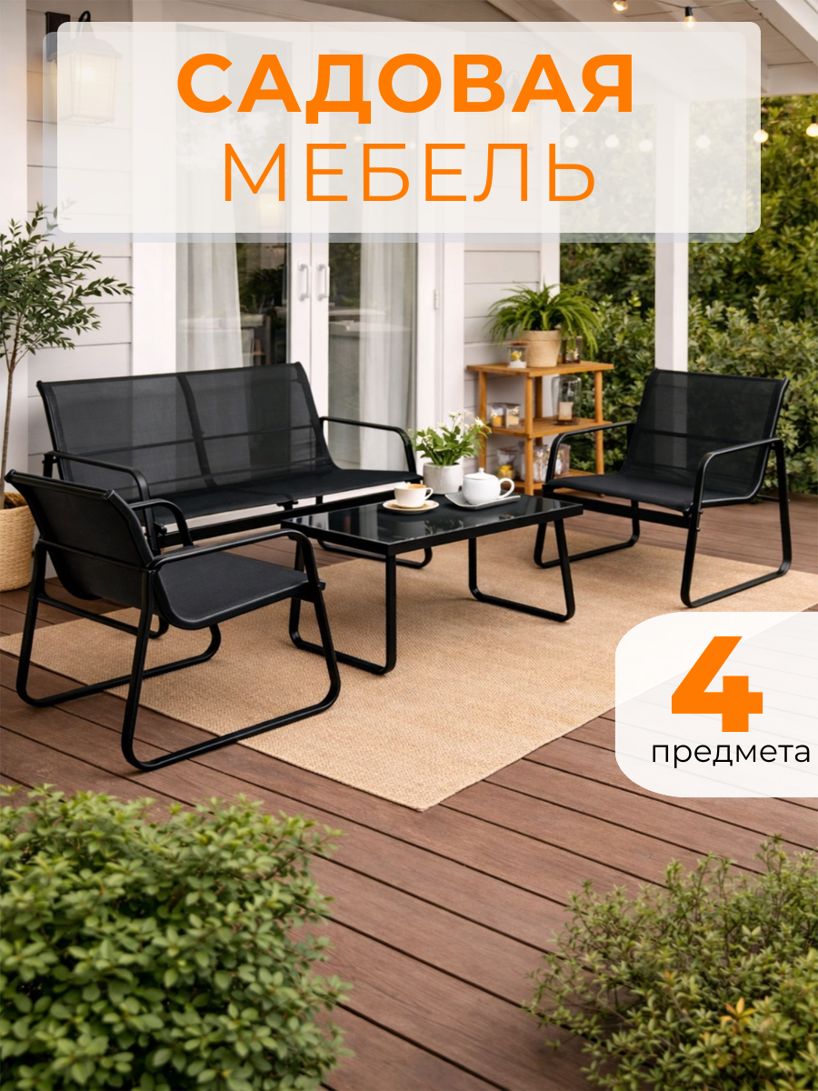 Садовая мебель 4 предмета для дачи и сада: диван, 2 кресла и стол с закалённым стеклом