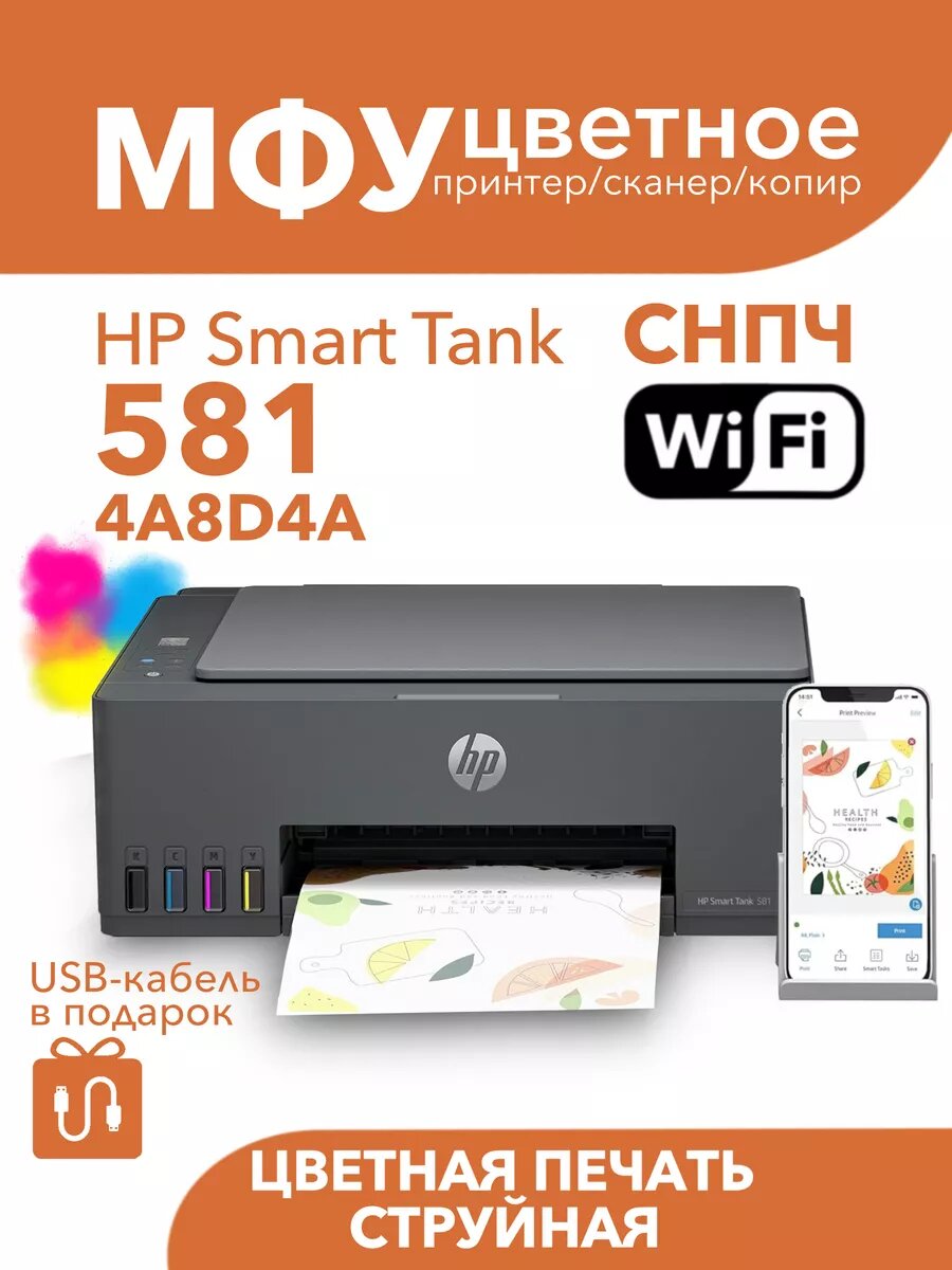 Цветное МФУ Smart Tank 581 Wi-Fi 3в1 СНПЧ