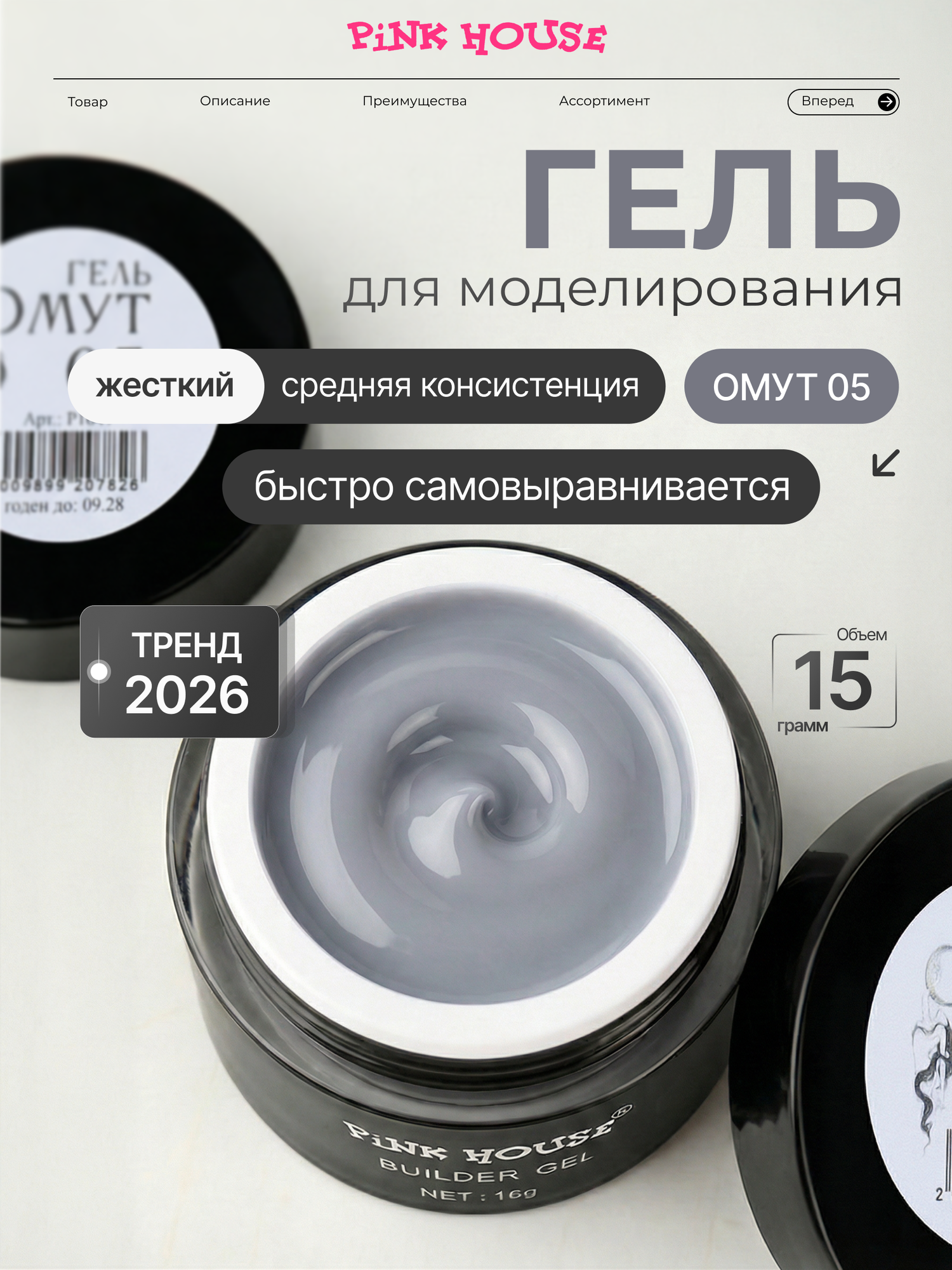 PiNK HOUSE Гель для наращивания и моделирования ногтей, Омут 05 15 мл