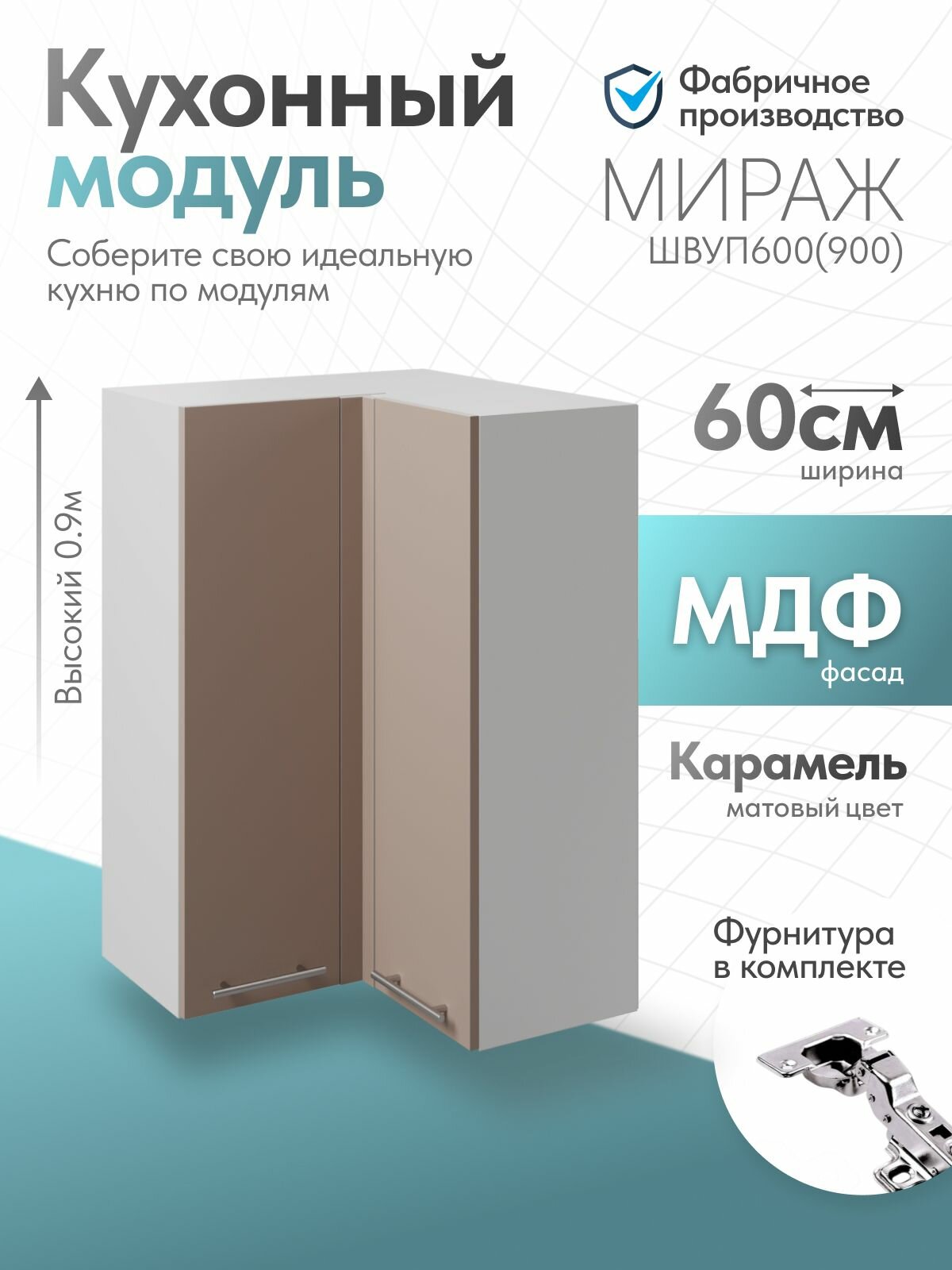 Модуль кухонный "Мираж", Карамель, ШВГ 60 х 60 х 90 см, ЛДСП/МДФ