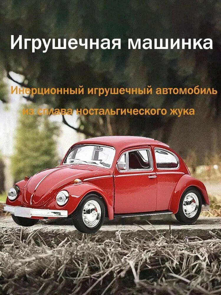 Инерционный игрушечный автомобиль из сплава ностальгического жука, игрушка для мальчика