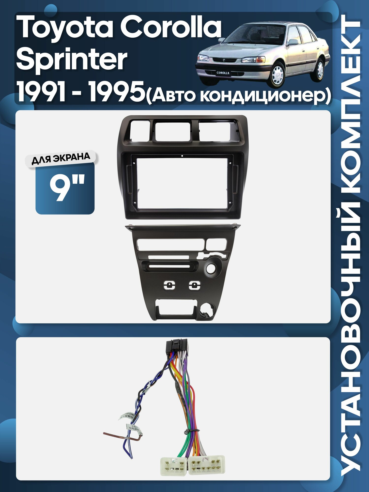 Рамка переходная Toyota Corolla, Sprinter 1991 - 1995 авто с кондиционером + проводка для 9" магнитолы / Wide Media