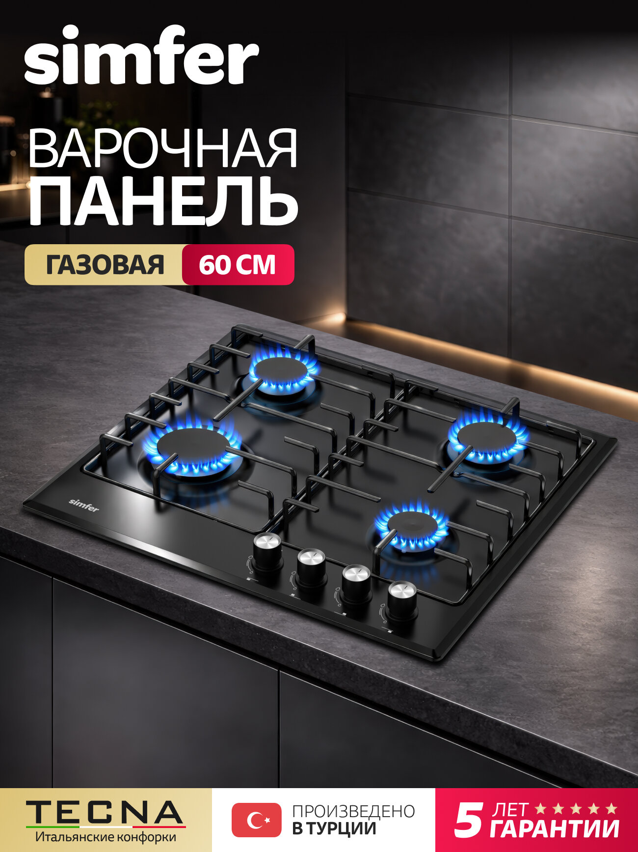 Варочная панель газовая Simfer, 60см, 4 конфорки, электроподжиг, эмалированные решётки, 5 ЛЕТ гарантия, турция