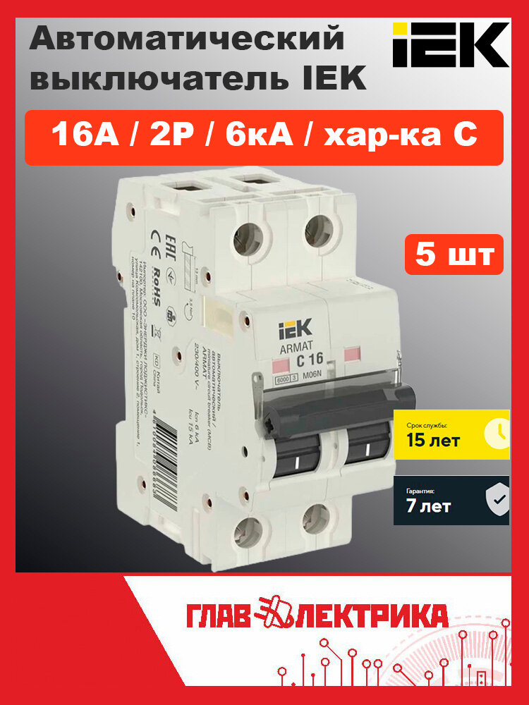 Автоматический выключатель 16А 2P хар-ка C IEK ARMAT / Автомат IEK (ИЕК) M06N 2P (двухполюсный) C 16А, AR-M06N-2-C016