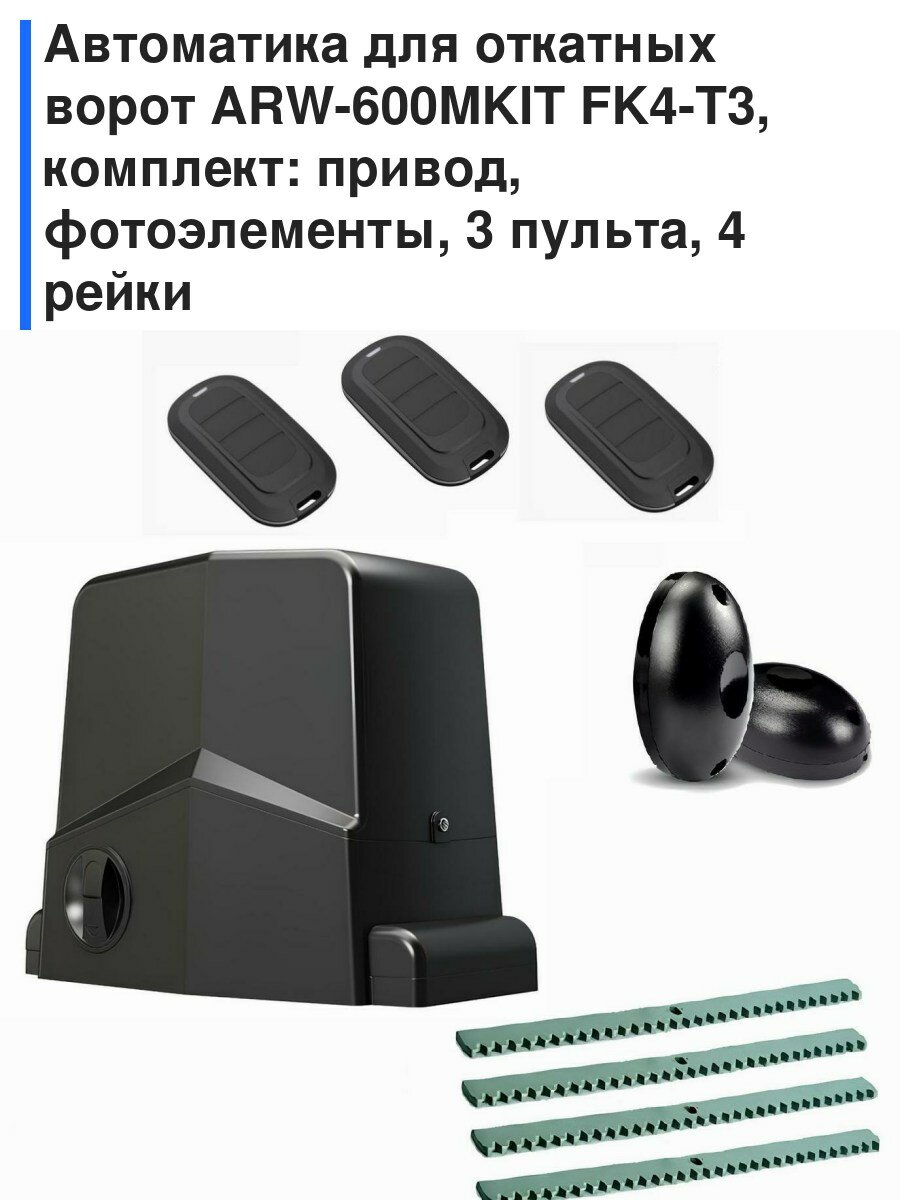 Автоматика для откатных ворот ARW-600MKIT FK4-Т3, комплект: привод, фотоэлементы, 3 пульта, 4 рейки