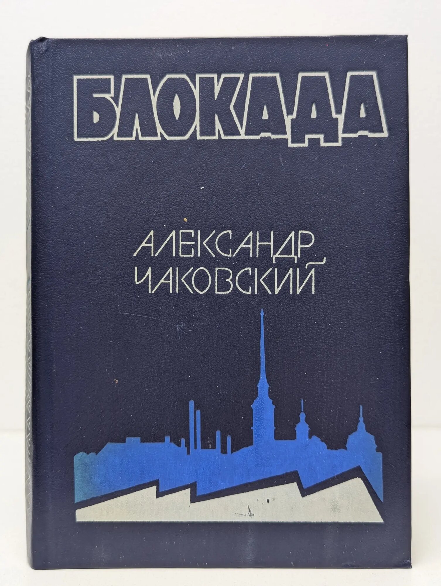 Блокада. Роман в 5 книгах. Книга 5. В 3 томах. Том 3 Чаковский Александр Борисович 1976