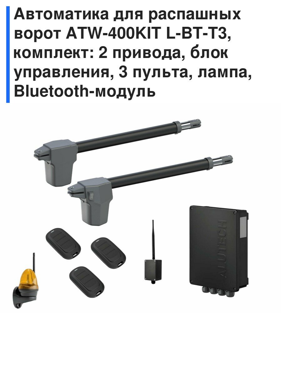 Автоматика для распашных ворот ATW-400KIT L-BT-Т3, комплект: 2 привода, блок управления, 3 пульта, лампа, Bluetooth-модуль
