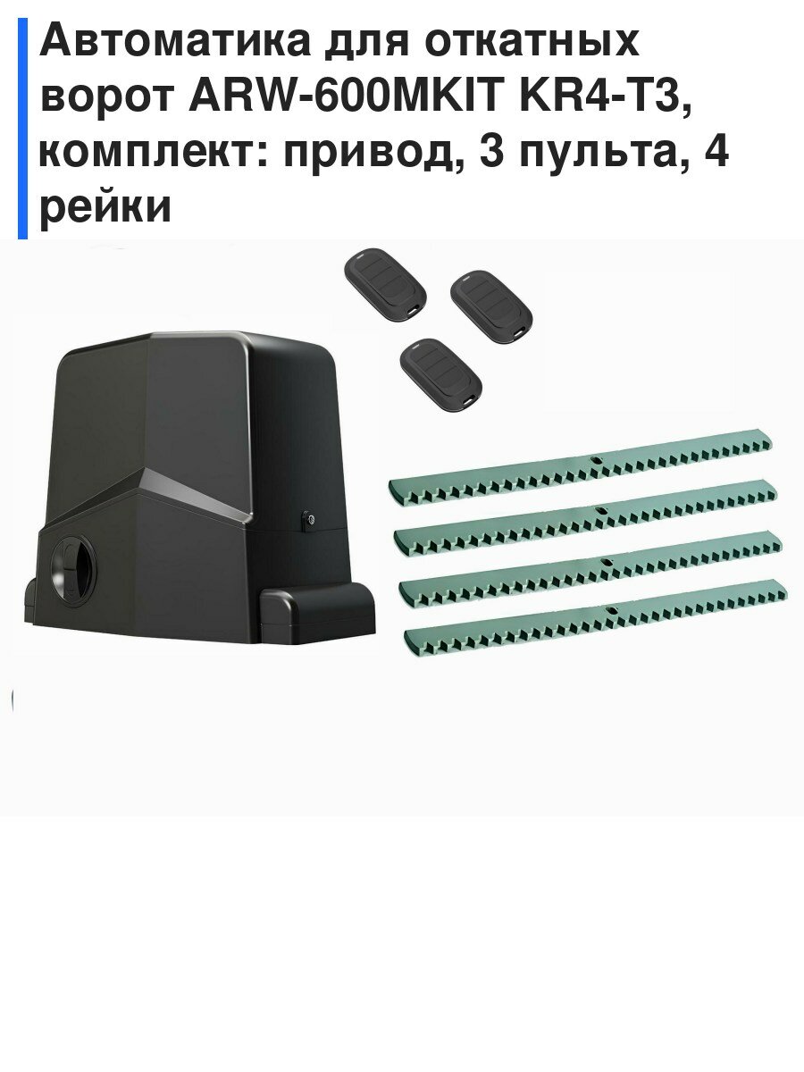 Автоматика для откатных ворот ARW-600MKIT KR4-Т3, комплект: привод, 3 пульта, 4 рейки