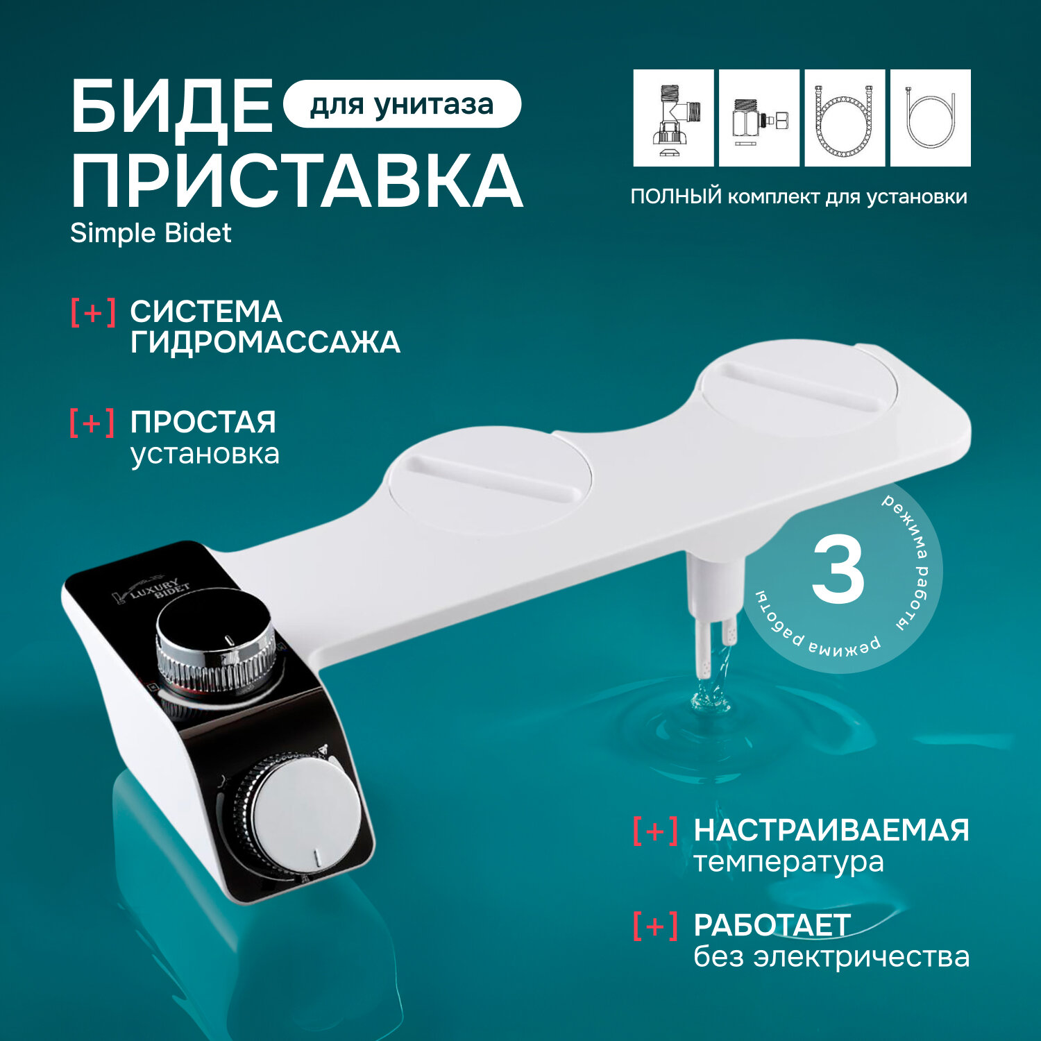 Биде приставка для унитаза Simple Bidet с регулировкой температуры