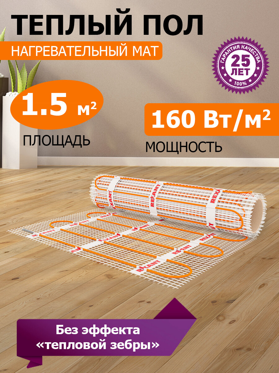 Теплый пол, нагревательный самоклеящийся мат Extra 1,5м², 0,5х3м, 240Вт двухжильный REXANT