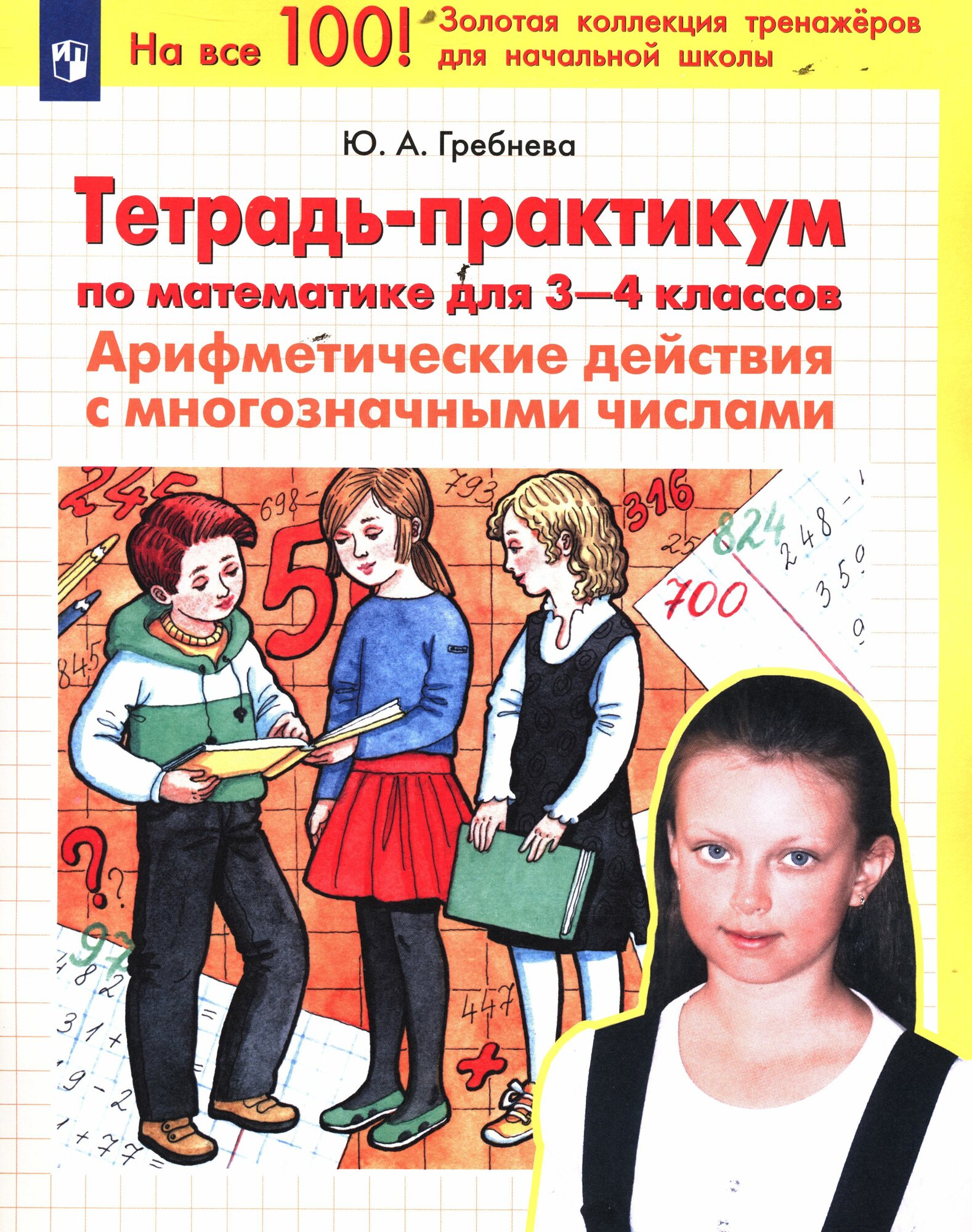 Гребнева Ю. А. Тетрадь-практикум по математике 3-4 класс Арифметические действия с многозначными числами Просвещение 2023